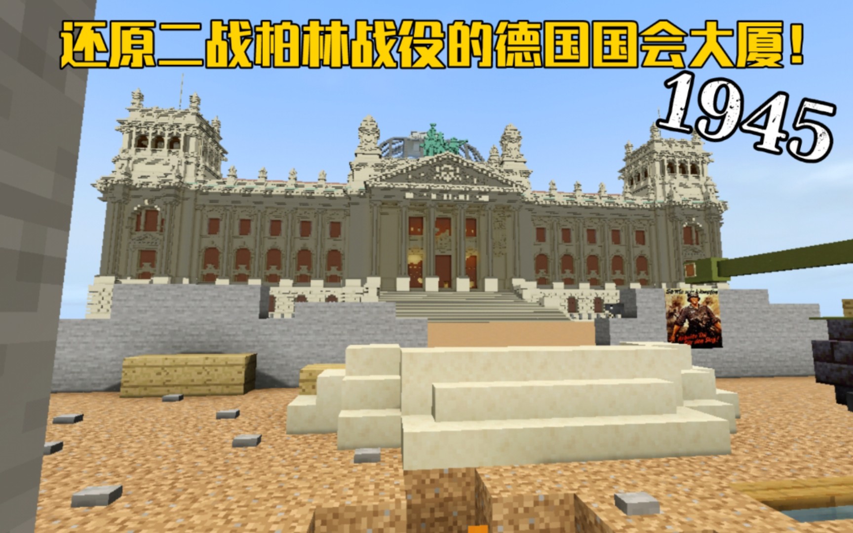 还原二战柏林中的德国国会大厦-1945!有内部结构![我的世界]-建筑观赏