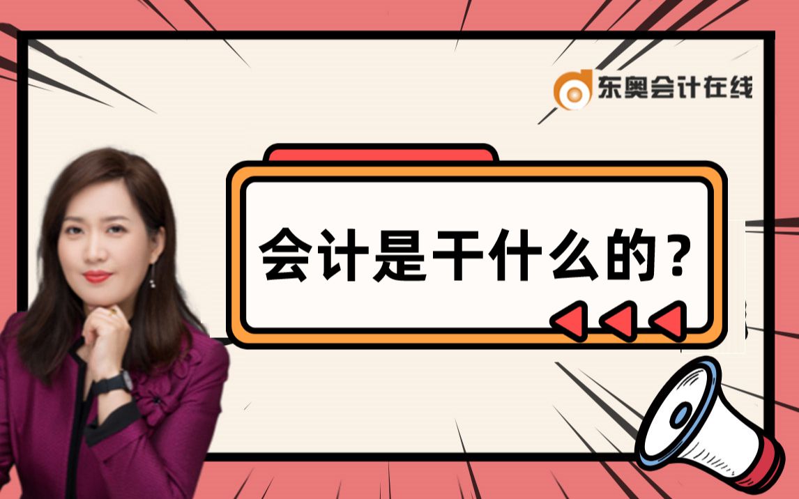 会计是干什么的?零基础小白快来了解