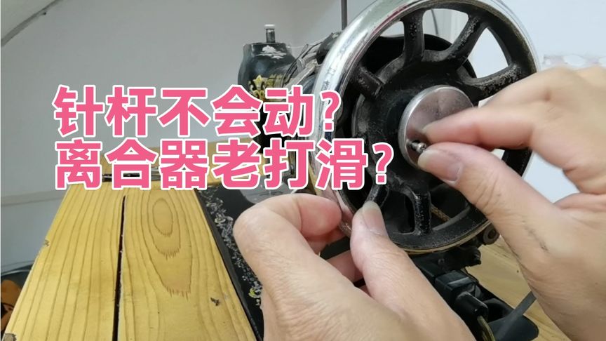 家用缝纫机手轮会动针杆不会动?离合器老打滑?原来问题出在这里