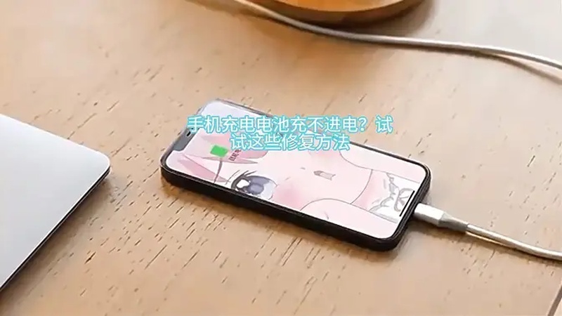 手机充电电池充不进电试试这些修复方法