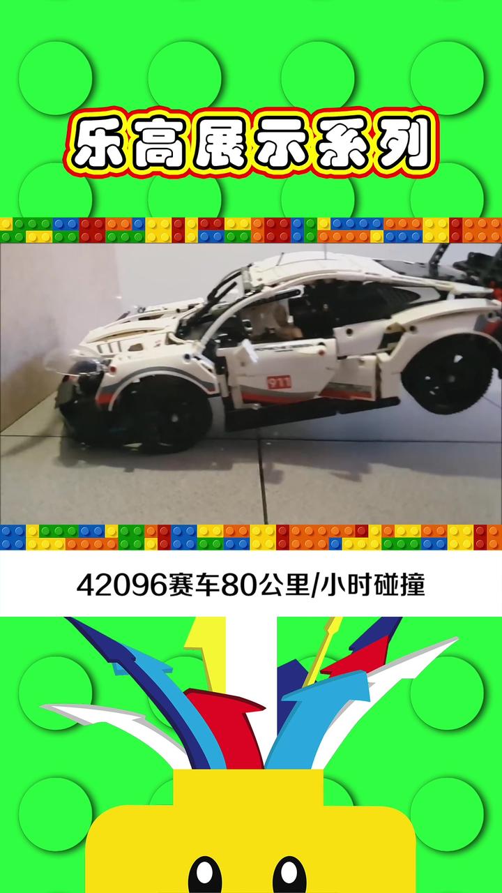lego乐高moc 42096赛车80公里/小时碰撞 #玩具 #乐高 #汽车 #碰撞测试