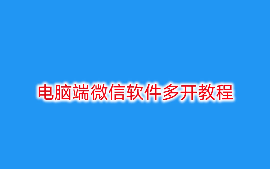 电脑端软件应用多开教程,手把手教学!