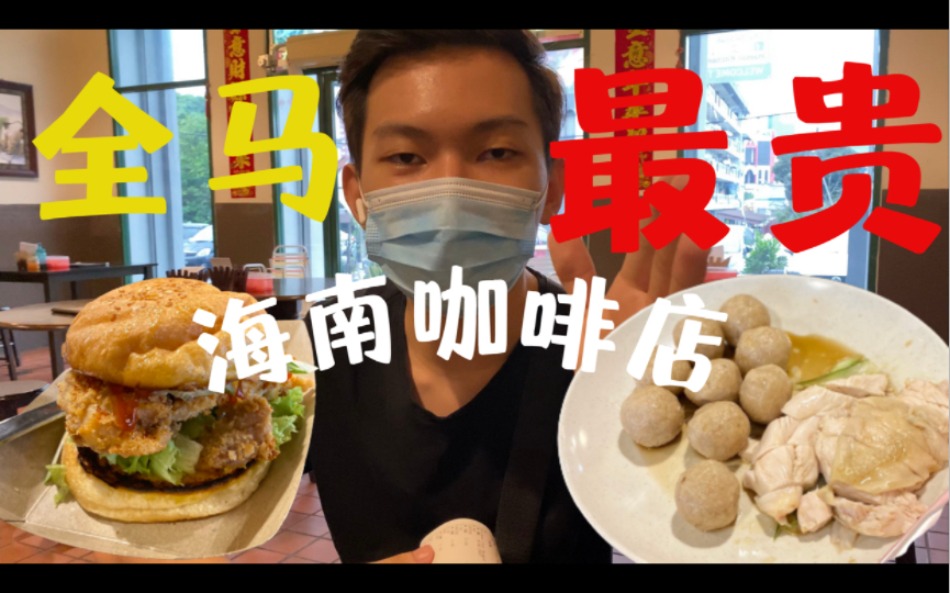 探访马六甲最贵海南咖啡店!究竟要花多少钱,不是人人都吃的起