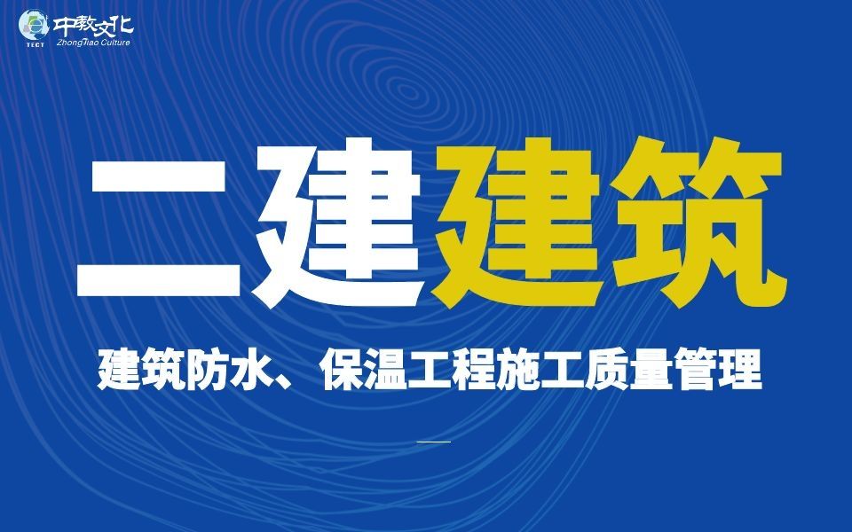 【二建建筑考点】建筑防水、保温工程施工质量管理