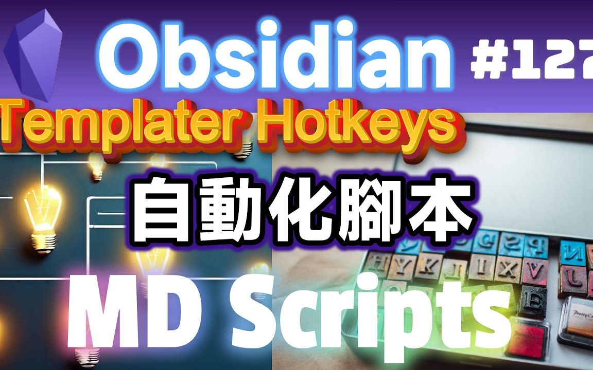Obs127|用Templater Hotkeys简化Obsidian自动化脚本,详解4个脚本范例