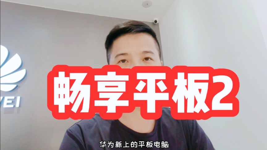 第一时间拍给大家看,官网都还没上架的华为畅享平板2