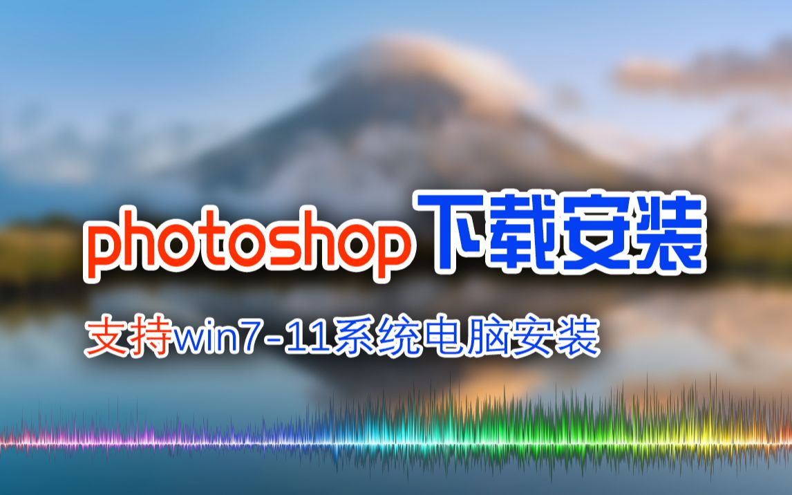 【ps下载安装】电脑如何下载安装ps软件,2018版Photoshop下载安装...