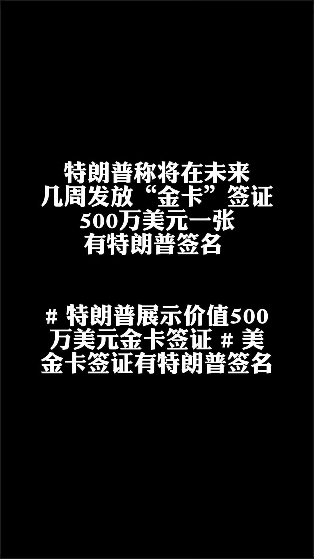 特朗普称将在未来几周发放“金卡”签证:500万美元一张、有特朗普...