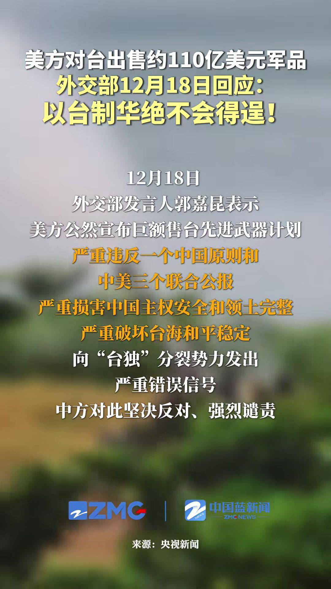 12月18日,外交部发言人郭嘉昆主持例行记者会,回应美110亿美元对台...