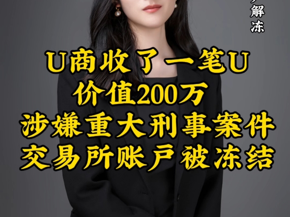 U商收了一笔U价值200万 ,涉嫌重大刑事案件,交易所账户被冻结