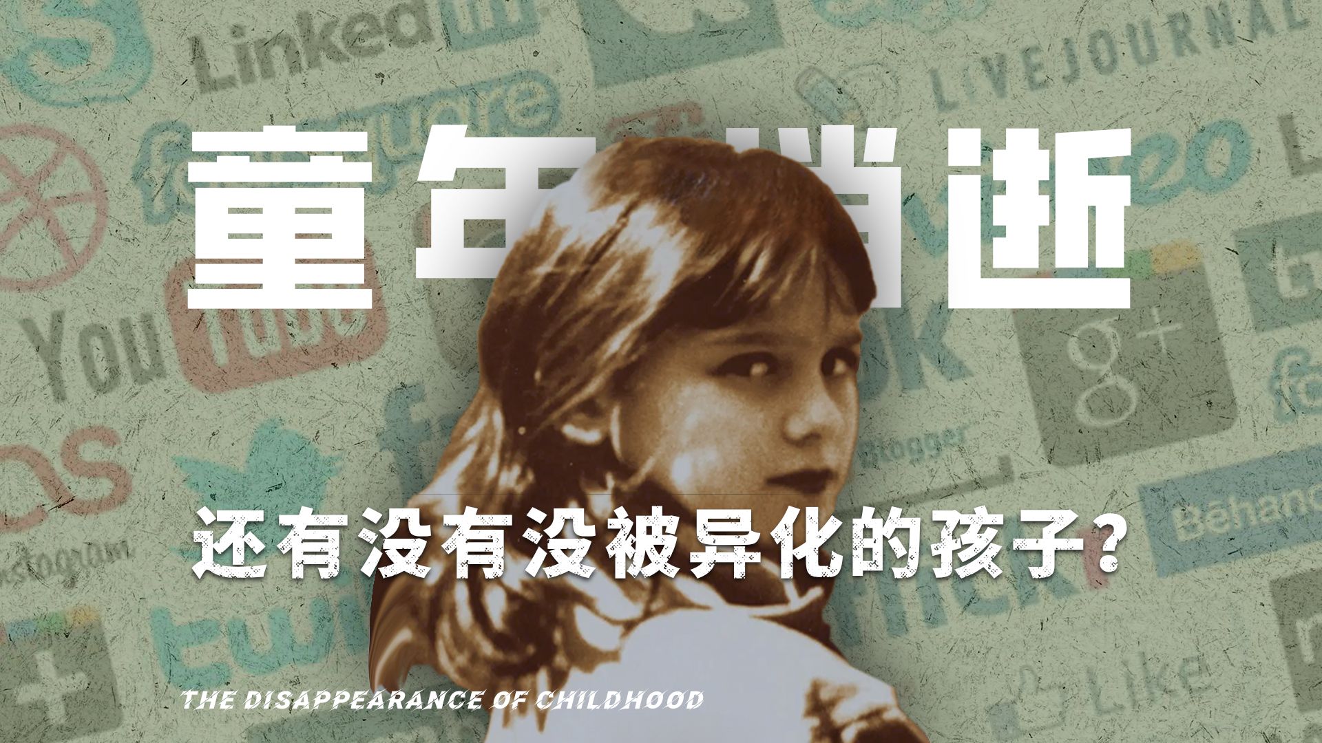 网络和短视频是如何毁灭儿童的?——50分钟读懂《童年的消逝》