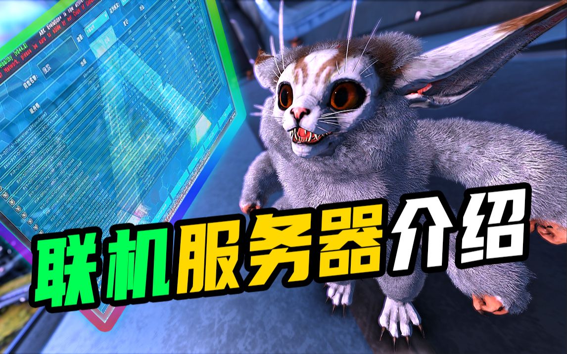 【方舟生存进化】萌新如何挑选服务器《保姆级解释》