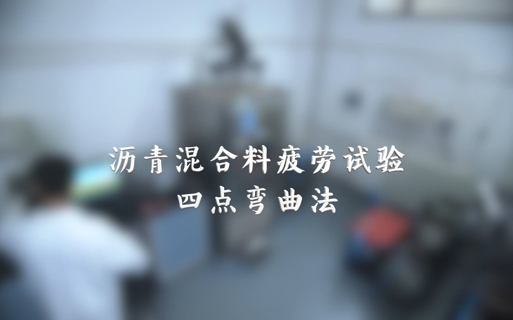 沥青混合料疲劳试验 四点弯曲法