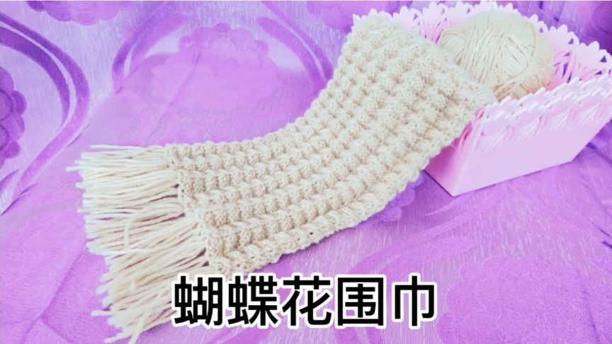 蝴蝶花型的围巾,简单易学,保暖又漂亮
