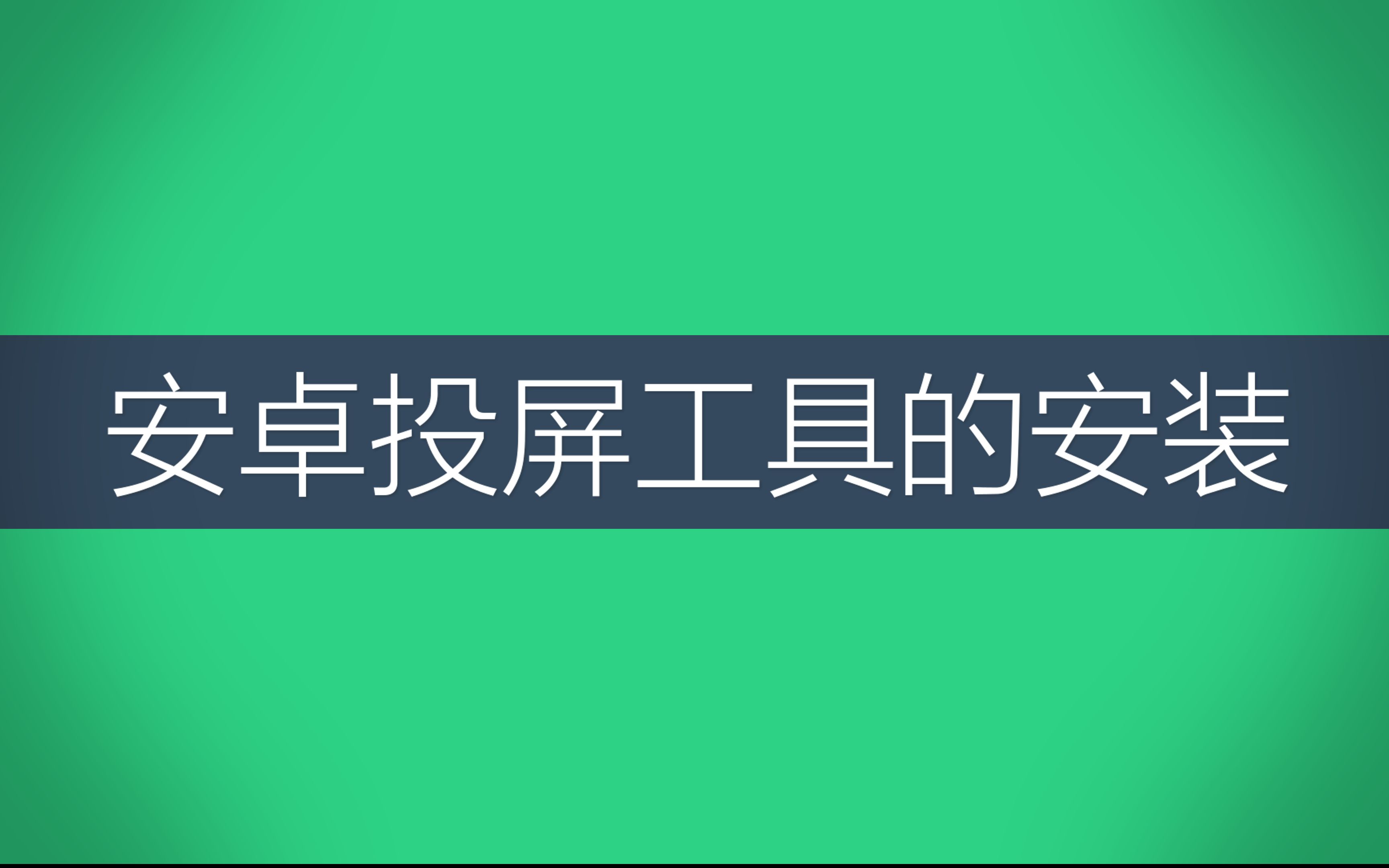 安卓手机投屏软件安装--手机不需要安装任何软件!