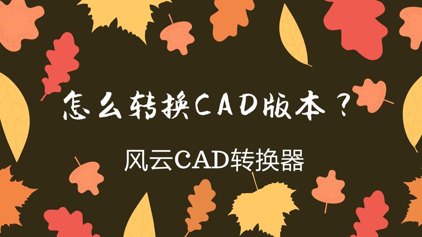 怎么转换CAD版本?