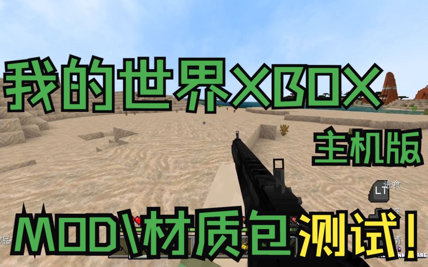我的世界XBOX主机版打入MOD、材质包测试_我的世界