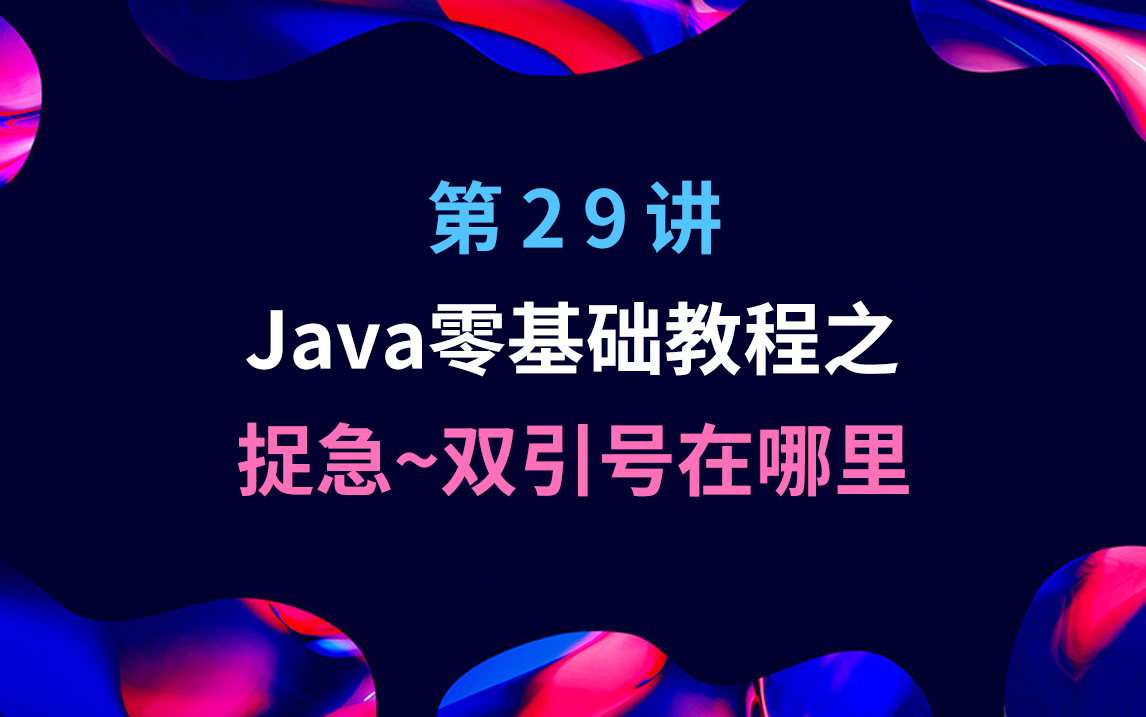 Java零基础教程之捉急~双引号在哪里
