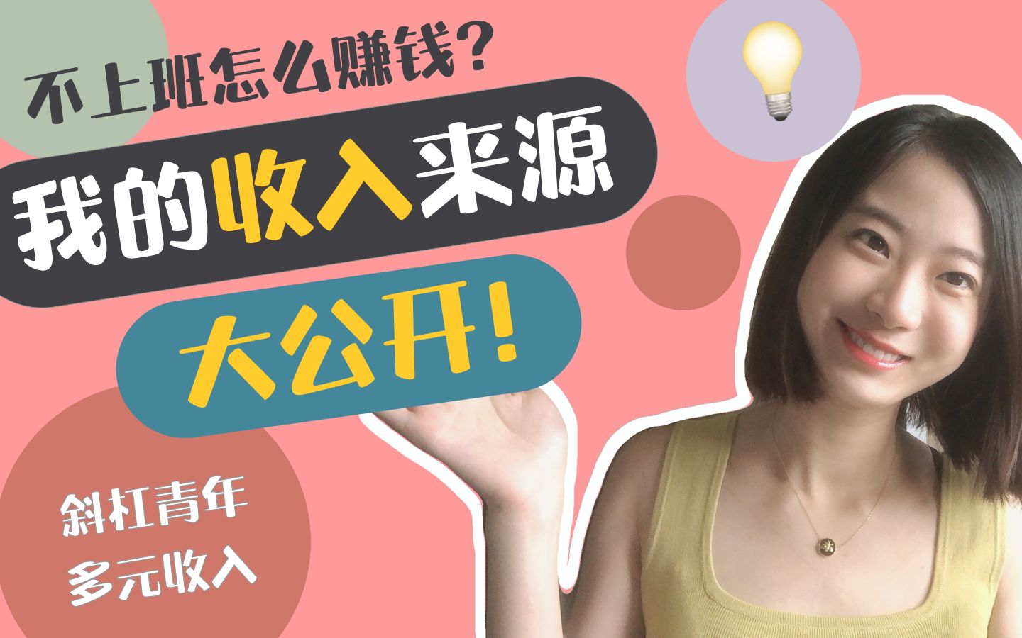 不上班怎么养活自己?我的收入来源大公开!作为一个斜杠青年,我的多元...