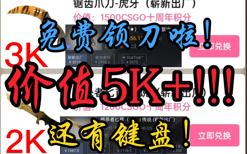 CSGO可以白嫖价值5K+的刀!白嫖党狂喜!