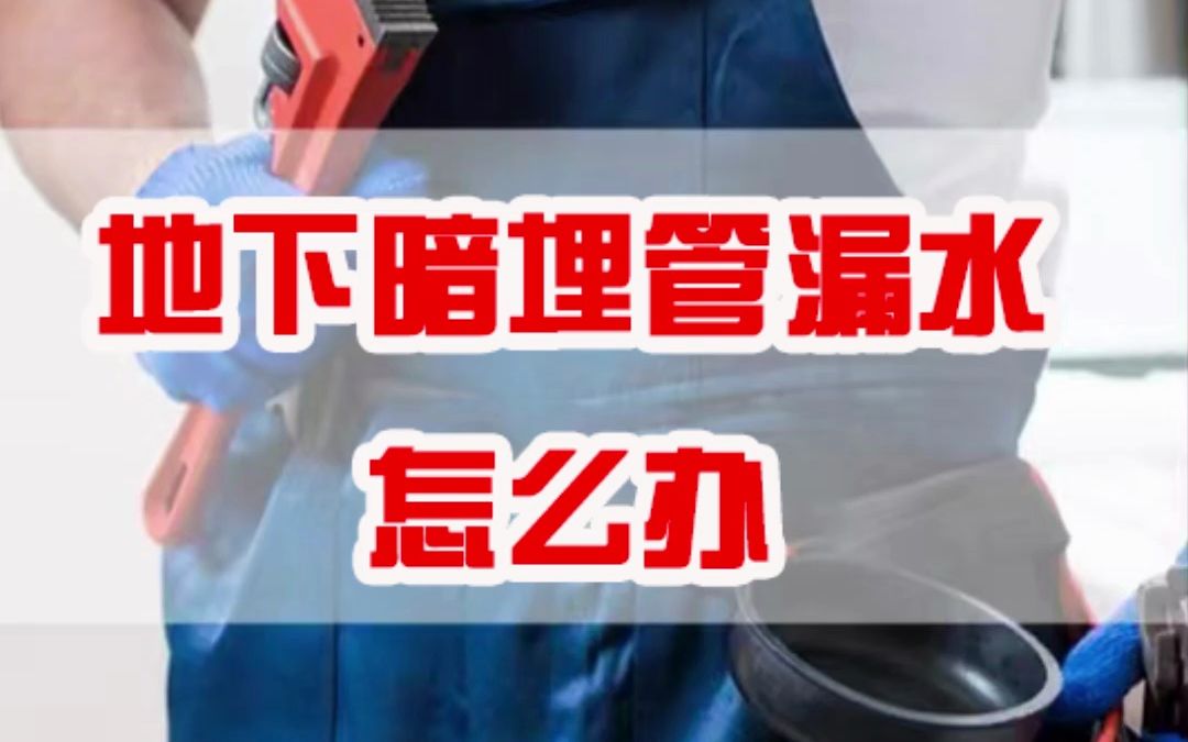 地下暗埋水管漏水怎么办?