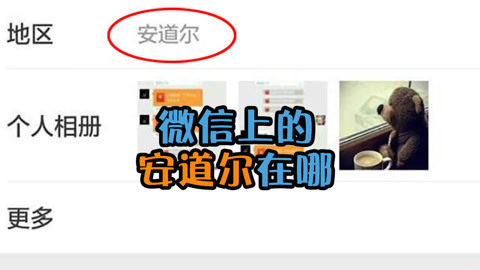 为何很多人把微信上的国家设置成安道尔?安道尔在哪里?