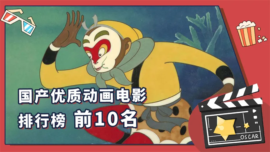 国产好评如潮的动画电影排行榜(前10名)
