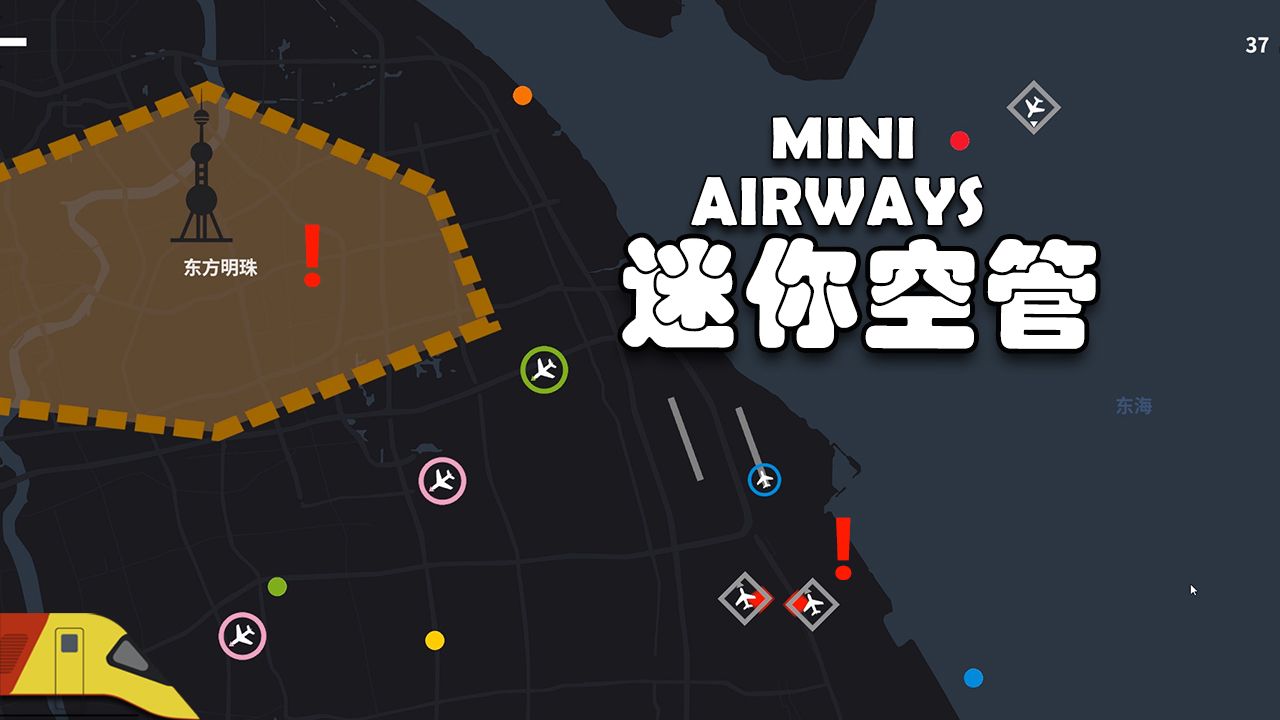 当了上海空管,飞机都遭殃了!| 迷你空管 初体验 | Mini Airways