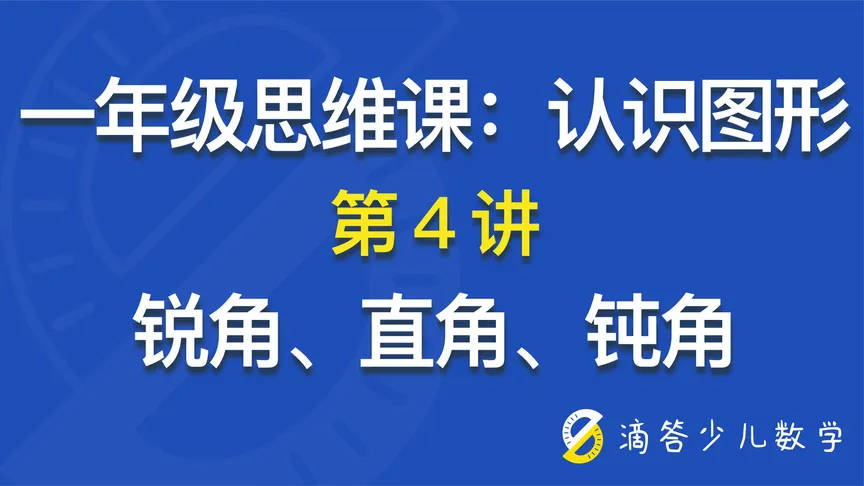 认识图形-第4讲:锐角、直角、钝角
