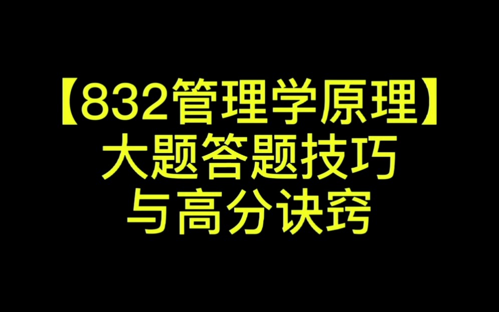 浙江工商大学|832管理学原理简答、论述、案例分析的答题技巧与高分...