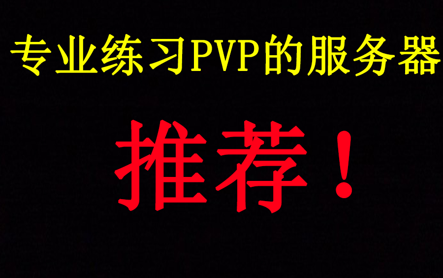 想练习PVP的来!三个高质量PVP服务器推荐!