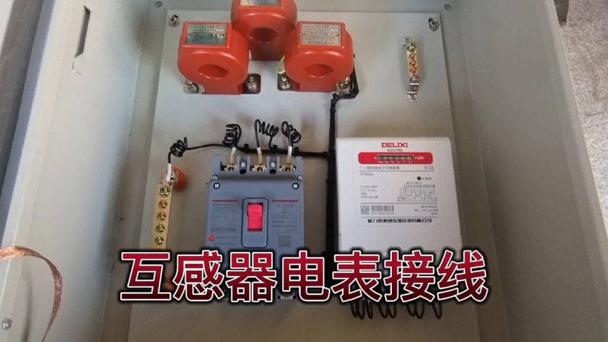 10分钟教你学会互感器和电表的接线,电工入门一定要知道的知识