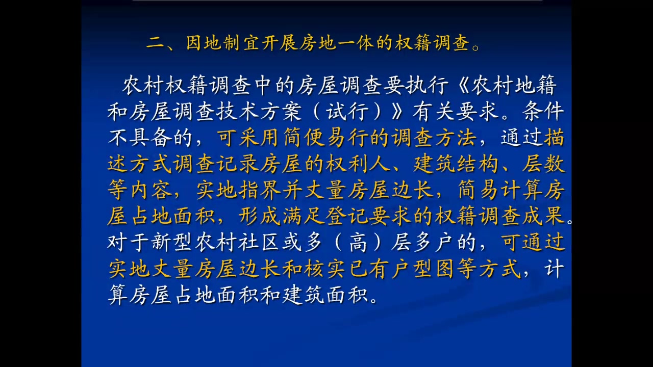 农村宅基地“房地一体”确权登记法规政策解读与实施要点2