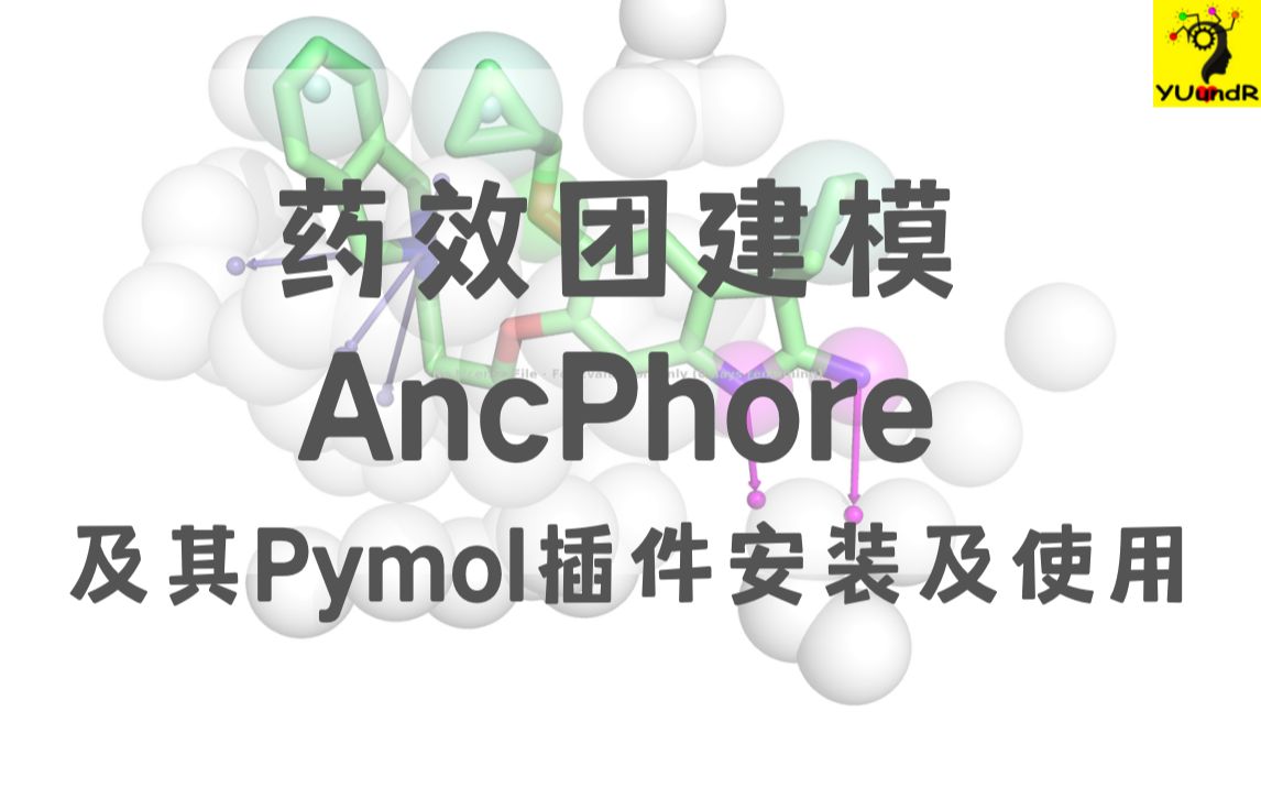 药效团建模软件 - AncPhore及其Pymol插件的安装及使用 - 钰沐菡