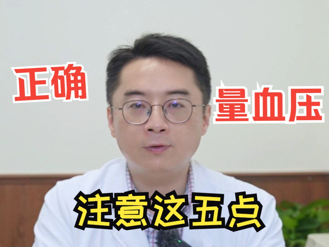教你如何量血压,注意这五点