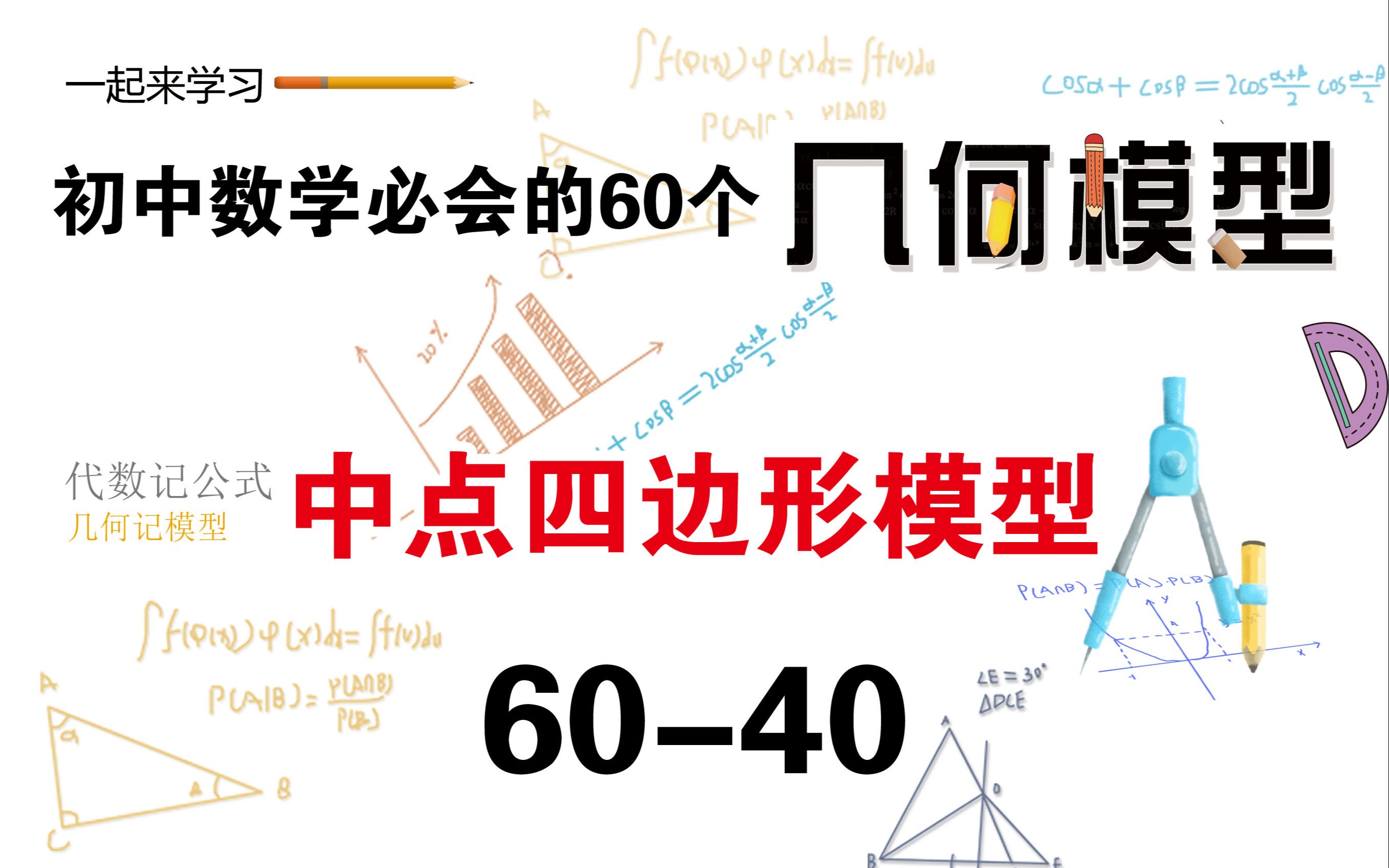 初中数学必会的60个几何模型之40“中点四边形模型”