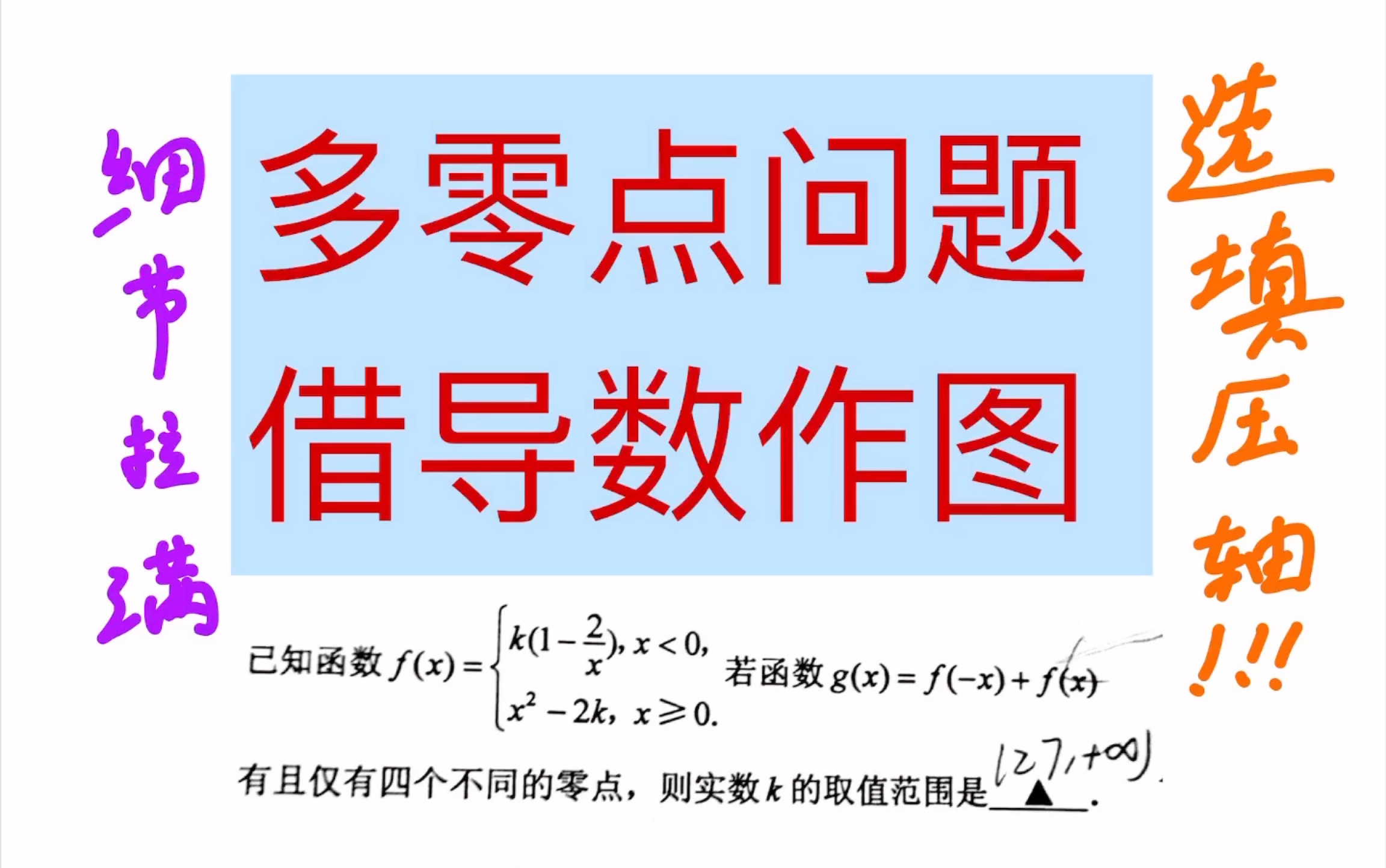 【小高老师】多零点问题,借助导数画函数图像,定义域小细节,穿针引线...