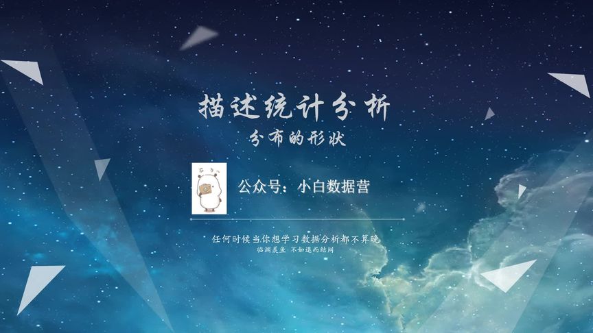 SPSS描述统计分析—数据分布的形状