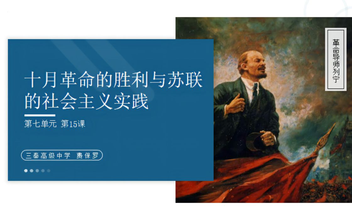 第15课:同课异构 --十月革命的胜利与苏联 的社会主义实践 三秦高级...