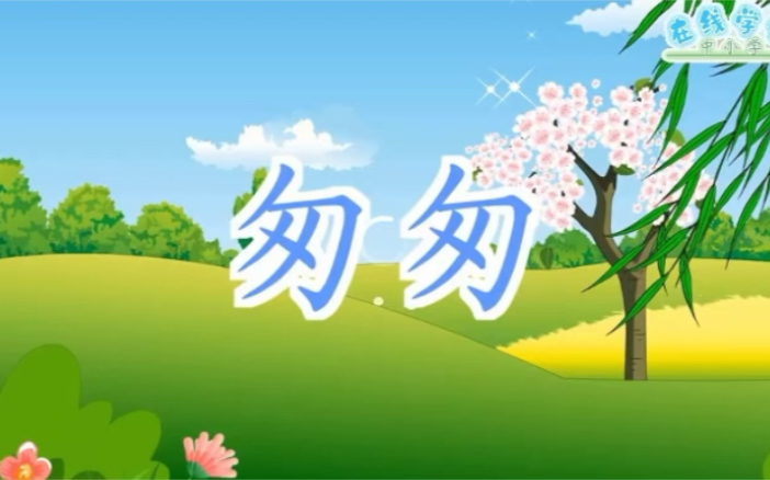 部编版六年级下册语文第8课《匆匆》课文视频动画完整版 预习复习...