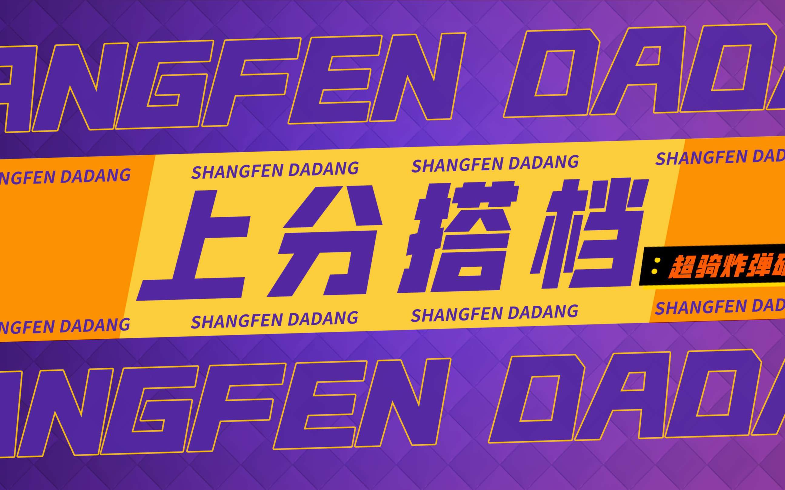 【上分搭档】:超骑炸弹矿,在消耗中获得胜利~