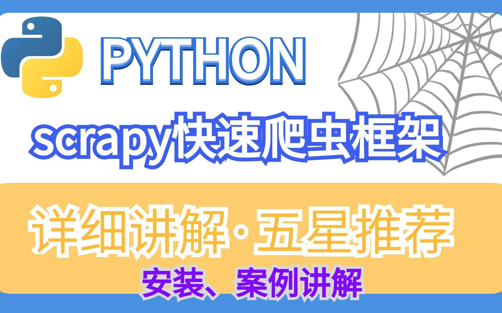自学PYTHON爬虫基础,Scrapy快速爬虫框架入门讲解,手把手带你入门