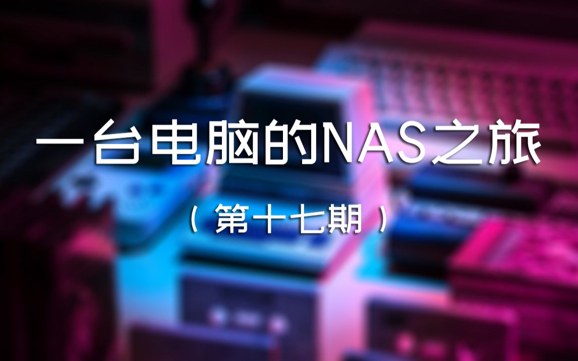 第十七期 OMV 共享管理:用 iSCSI 给你的电脑添加N个硬盘 | 一台电脑...