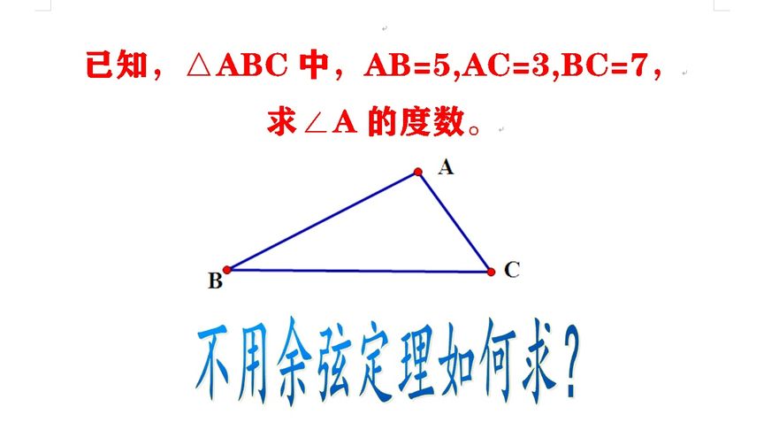 中考模拟考试最后一题第一问,求∠A的度数,不用余弦定理如何求