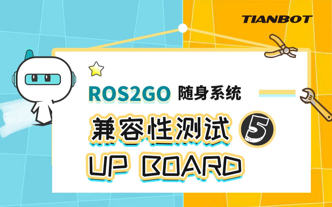 【ROS2GO】ROS随身系统使用教程之Up board 开发板兼容性测试