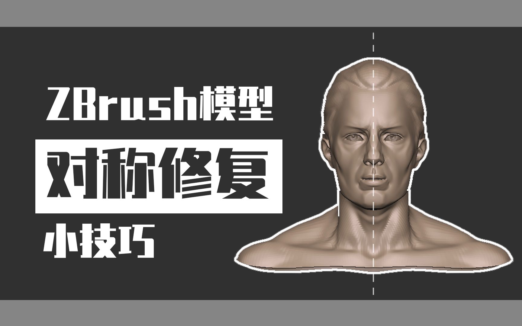 ZBrush模型对称修复小技巧