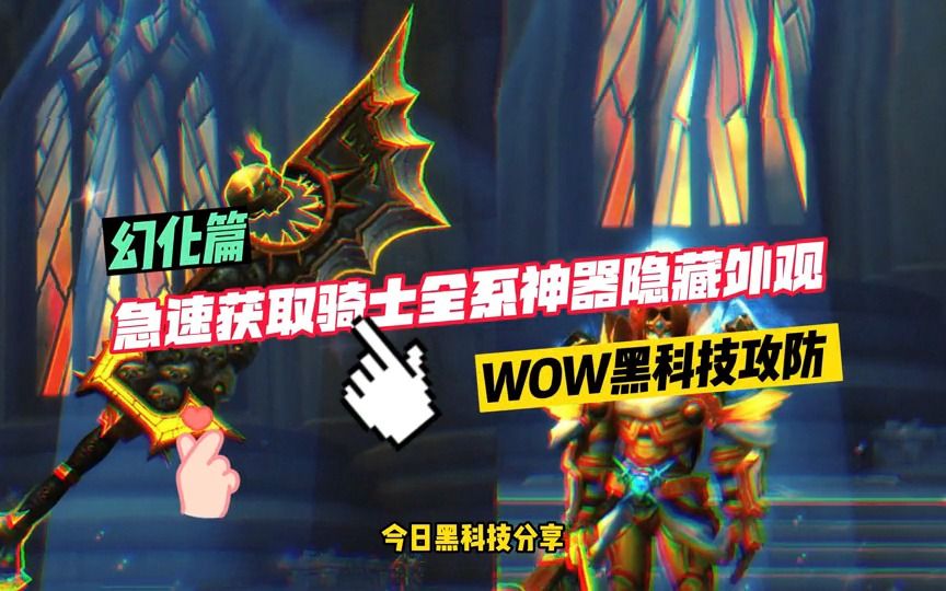 魔兽世界:30分钟急速获取骑士全系神器隐藏外观~_网络游戏热门视频