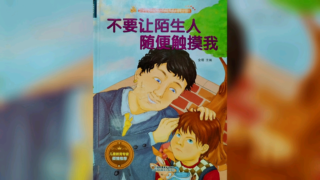有声绘本 | 《不要让陌生人随便触摸我》