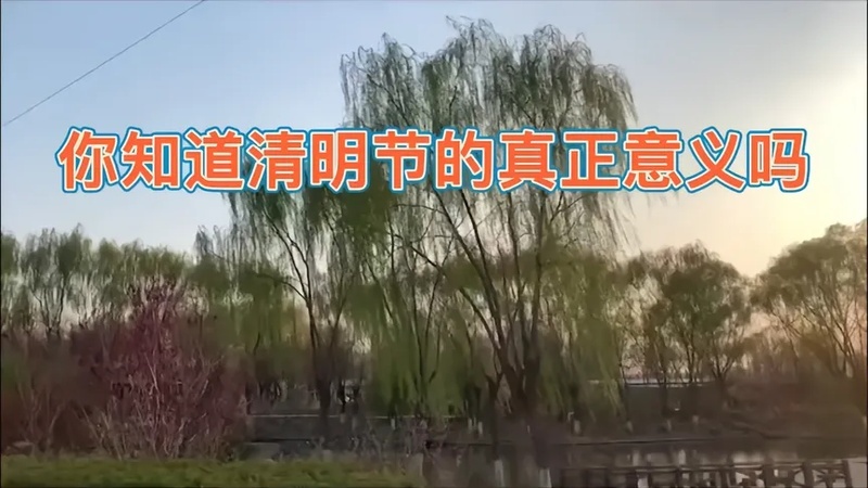你知道清明节的真正意义吗,传统习俗传统文化清明节