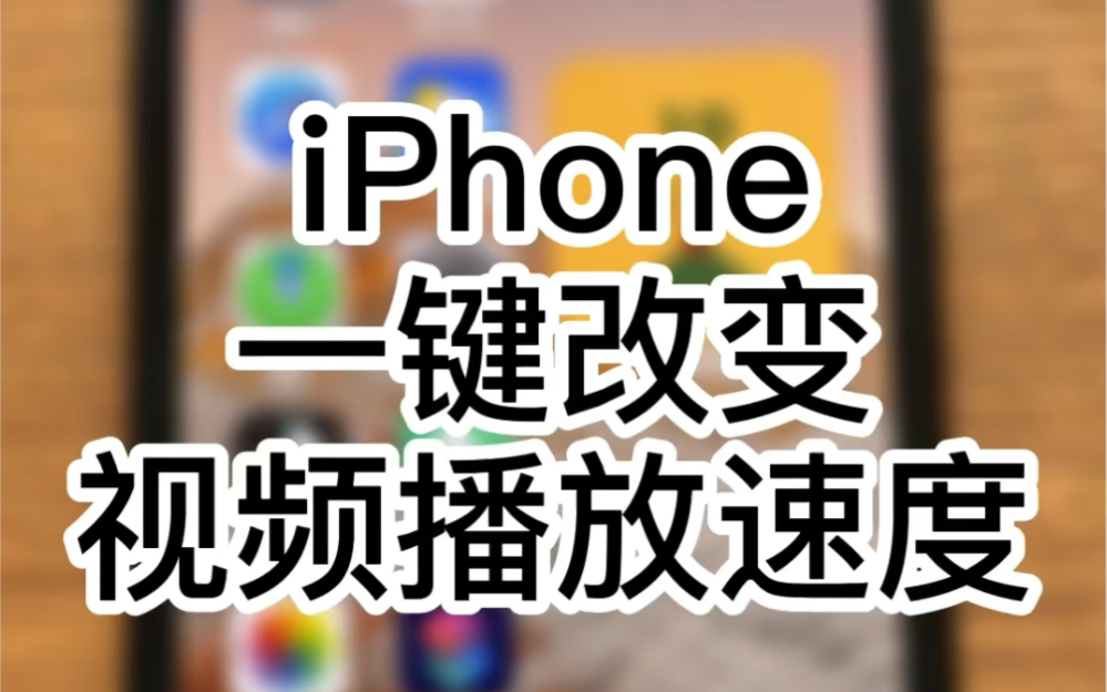 无需使用第三方App,也能快速改变iPhone速度播放速度